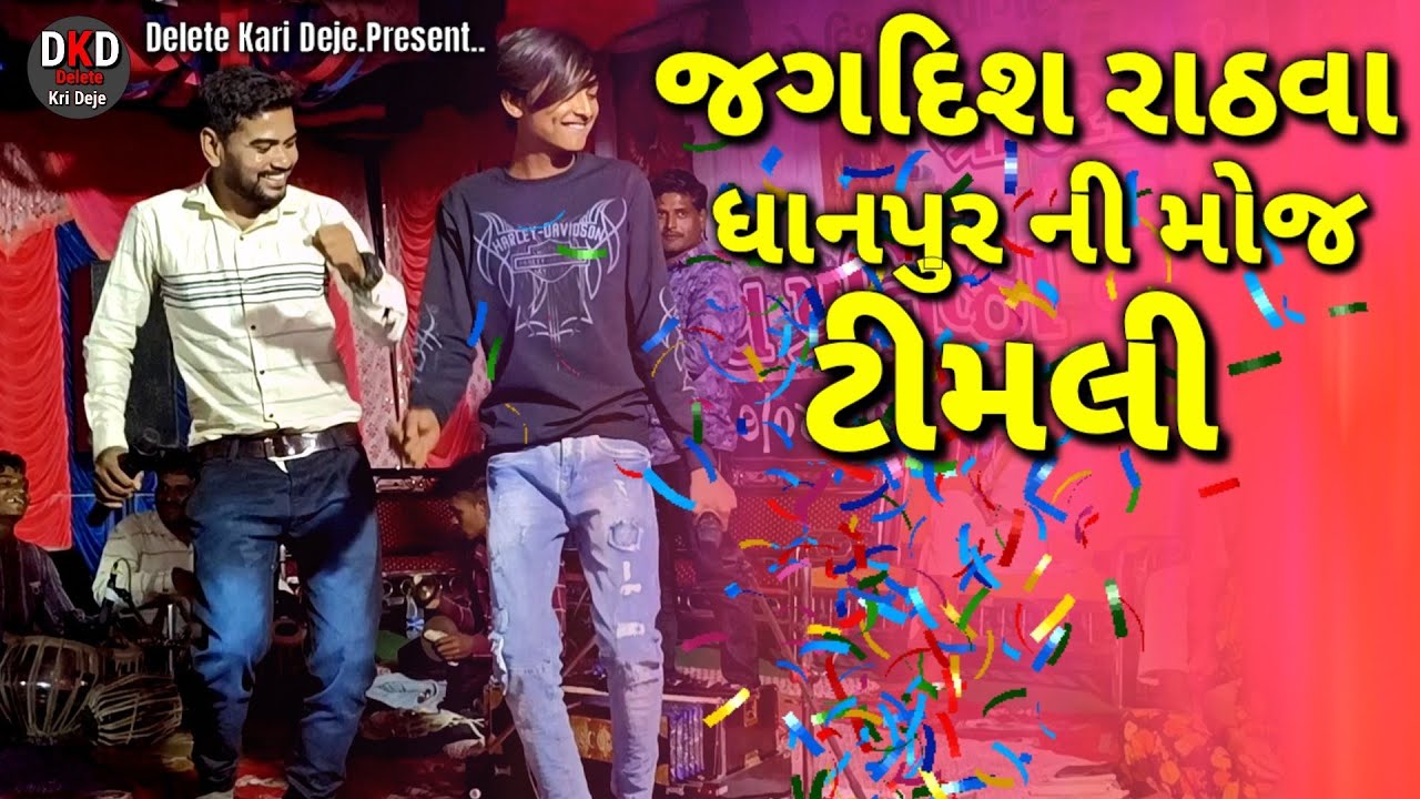 Jagdish Rathva | Dhanpur | Program 2022 | ટીમલી ની મોજ | Vijay Rathva ...