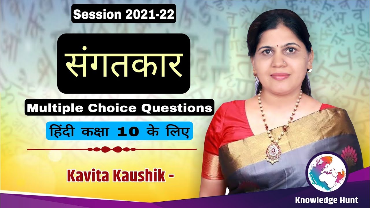 Sangatkar || संगतकार || MCQ || MULTIPLE CHOICE QUESTION || Hindi class ...