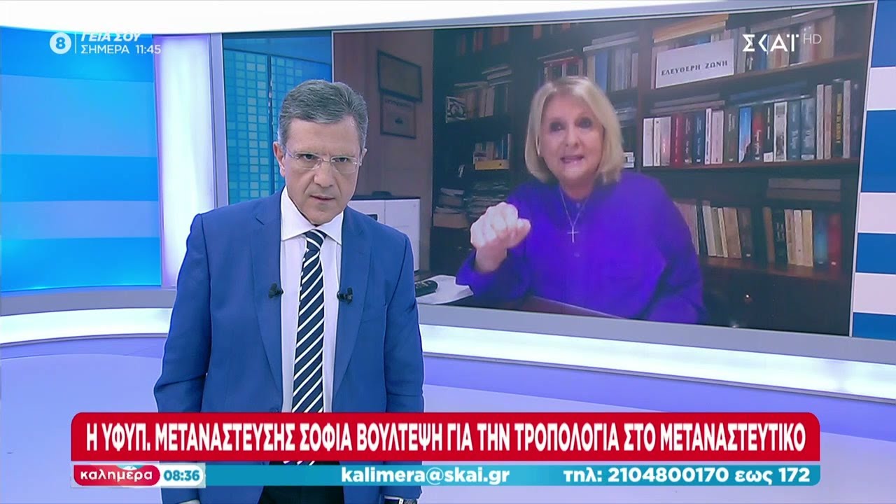 Η Υφ. Μετανάστευσης Σοφία Βούλτεψη για την τροπολογία στο ...
