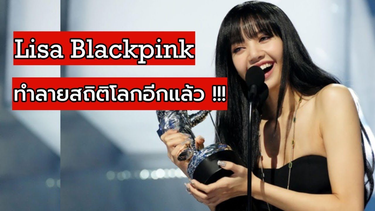 Lisa Blackpink ทำลายสถิติโลกอีกแล้ว !! | Lisa broke Guinness world ...