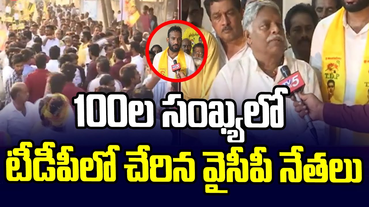 టీడీపీలో చేరికలు : Huge Joinings In TDP In Presence Of Jyothula Nehru ...