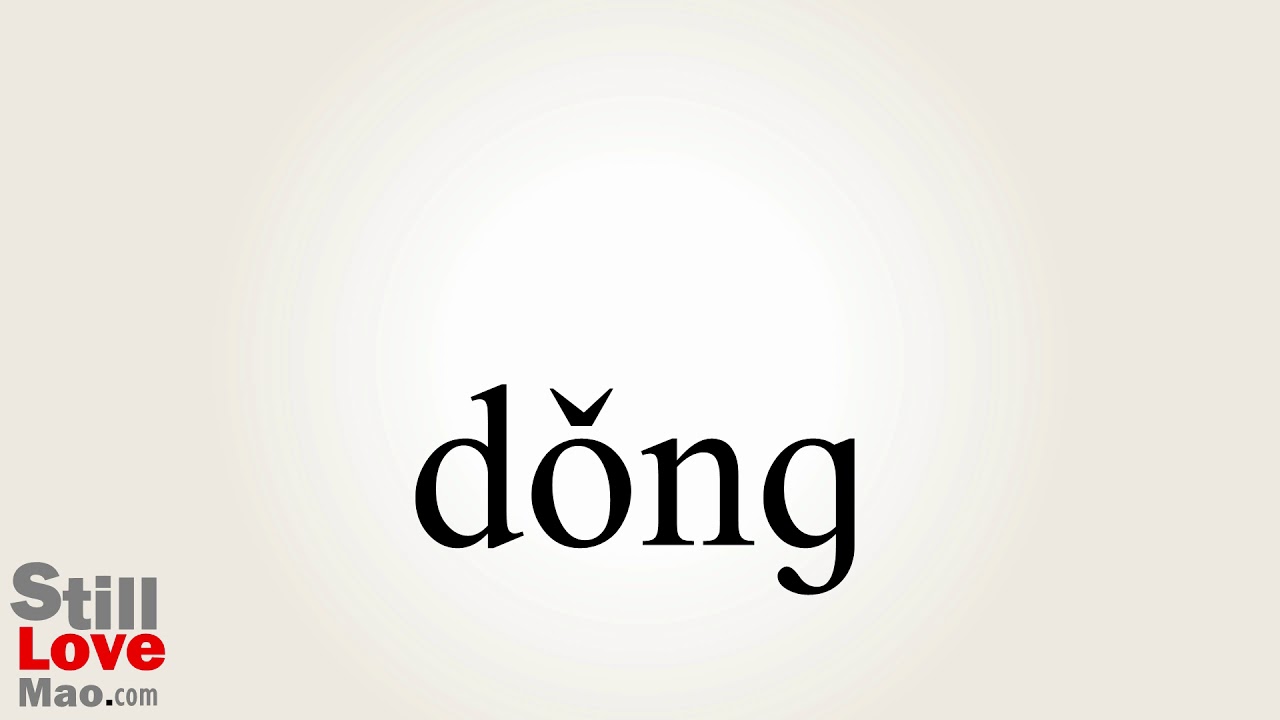 How to Say Dong in Chinese - YouTube