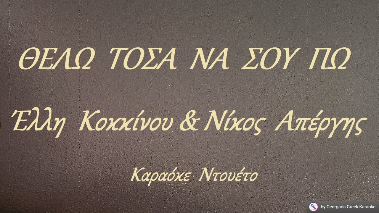 ΘΕΛΩ ΤΟΣΑ ΝΑ ΣΟΥ ΠΩ - Έλλη Κοκκίνου & Νίκος Απέργης (ΜΙ) Καραόκε ...