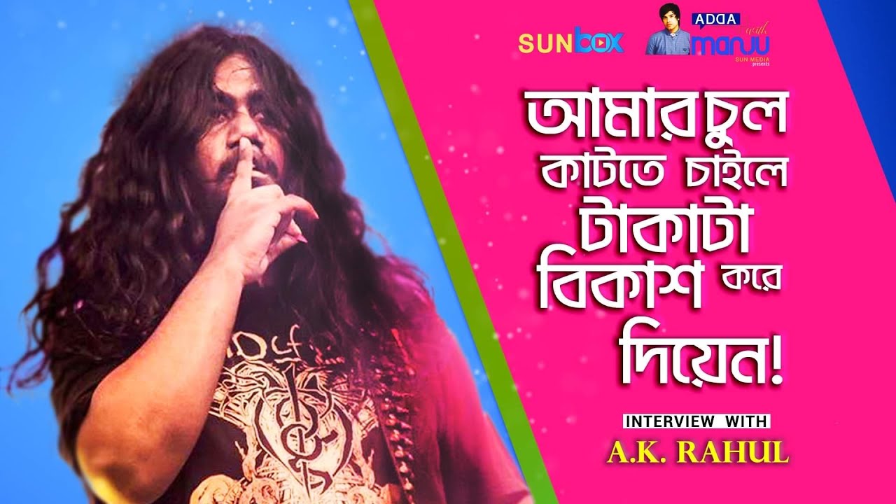 'এতোই যদি মন চায়, টাকা বিকাশ করেন' | AK Rahul | Actor Joshim | নায়ক ...