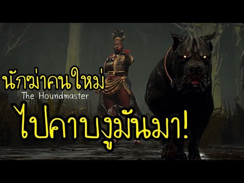 ฆาตกรคนใหม่ The Houndmaster | Dead by Daylight - YouTube