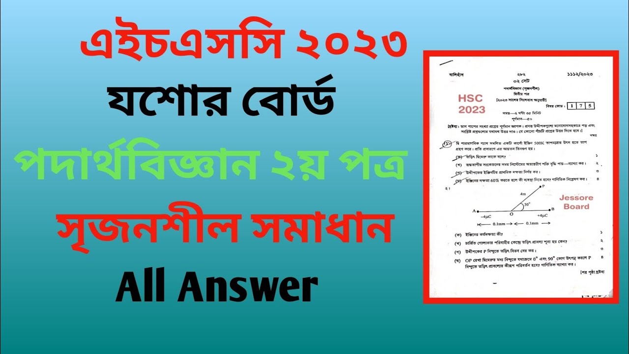 HSC Physics 2nd Paper Jessore Board 2023 CQ Solution - YouTube