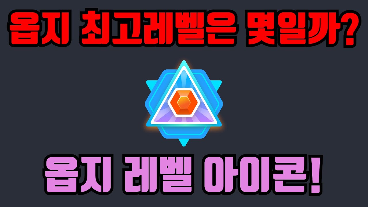 OP.GG 최고 레벨은 몇일까? - 옵지 레벨 아이콘 테두리 소개! (오피 지지) - YouTube