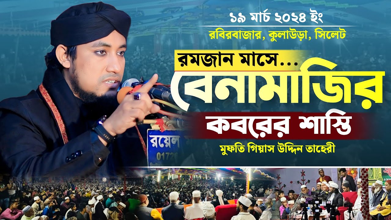 রমজান মাসে বেনামাজির কবরের শাস্তি | Mufti Giasuddin Taheri Waz | গিয়াস ...