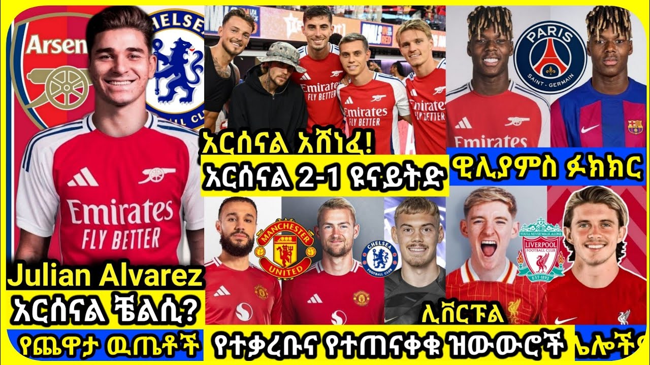 የተቃረቡ ዝውውሮች | እሁድ ሀምሌ 21 ስፖርት ዜና | bisrat Sport mensur abdulkeni ብስራት ...