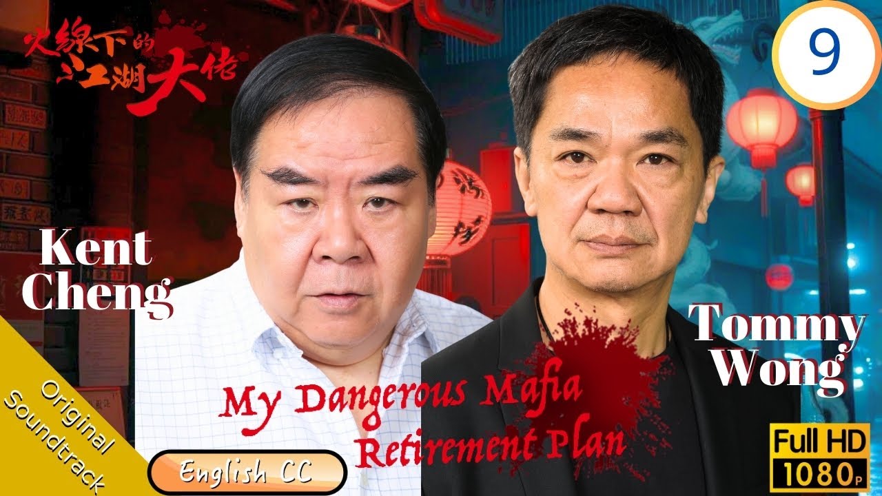 [Eng Sub] | TVB Comedy | My Dangerous Mafia Retirement Plan 火線下的江湖大佬 9/ ...
