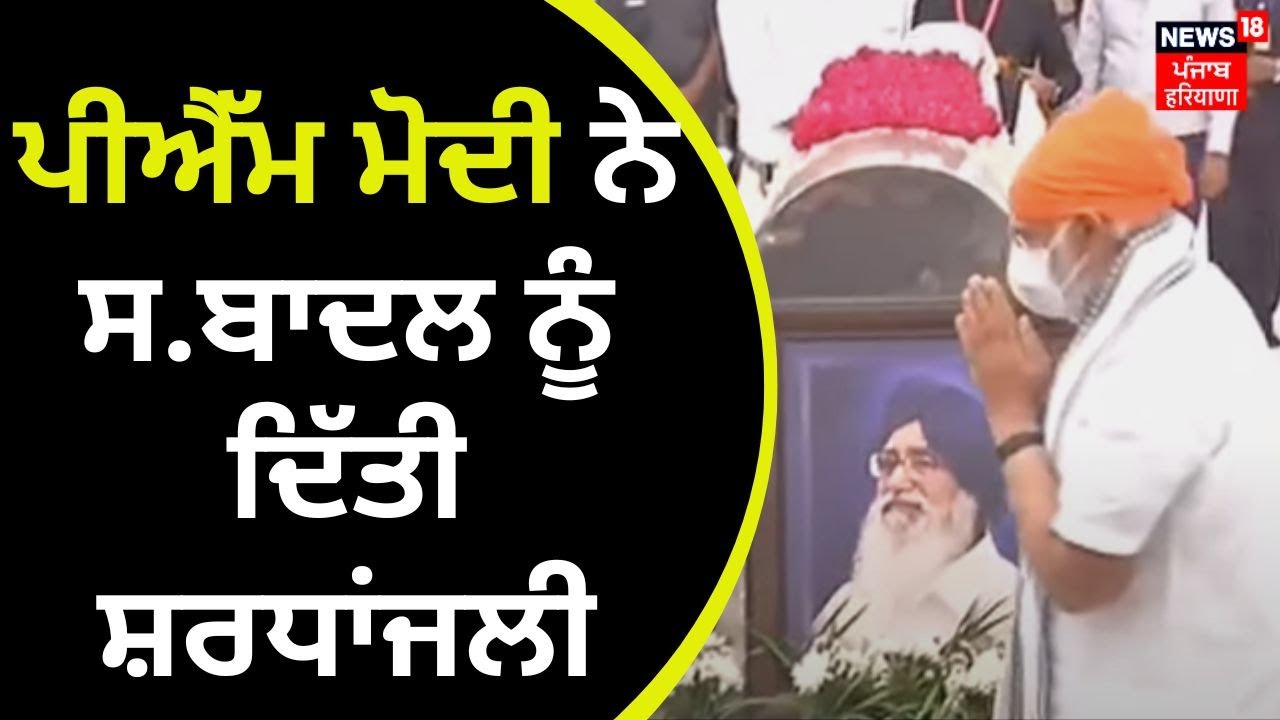 PM Modi ਨੇ S. Badal ਨੂੰ ਦਿੱਤੀ ਸ਼ਰਧਾਂਜਲੀ | PM Modi Tribute to Parkash ...