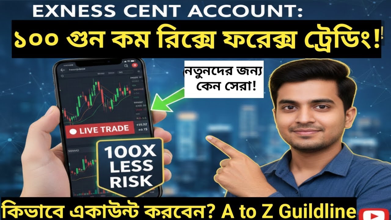 Exness Cent Account নতুনদের জন্য কেন সবচেয়ে ভালো Forex Trading Account ...