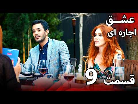 قسمت 9 - عشق اجاره‌ای | Kiralık Aşk فارسی