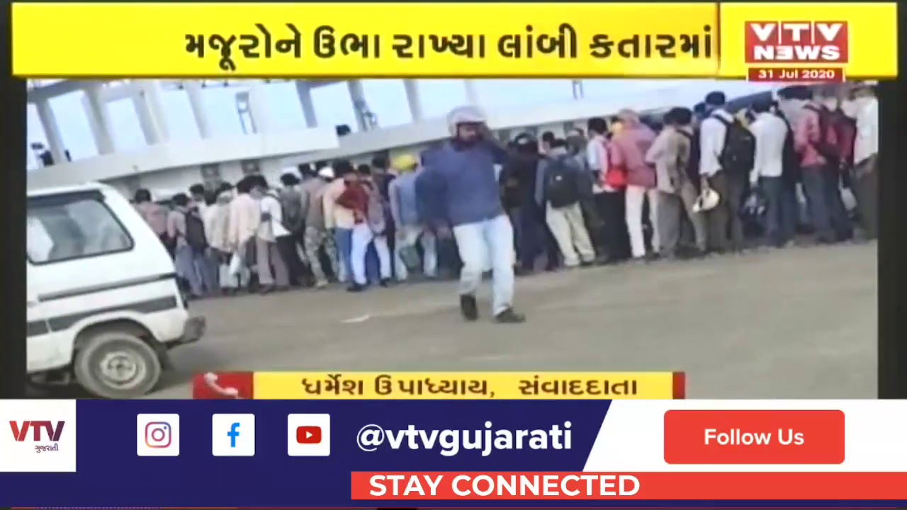 Dwarka ની RSPL ઘડી કંપનીની ઘોર બેદરકારી, લાંબી કતારોમાં મજૂરોને ઉભા ...