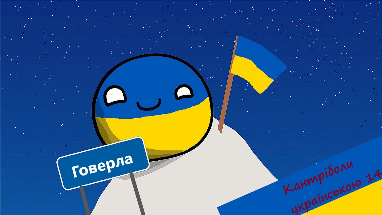 Кантріболи Українською 14 відео взято з каналу No Idea Animation - YouTube