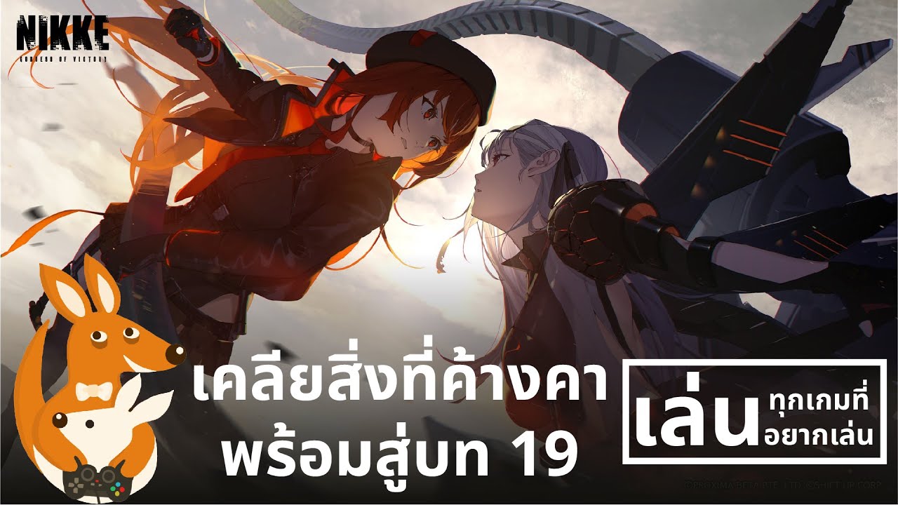 [Nikke Live#28] ถึงเวลาเคลียด่าน มุ่งสู่บท 19 [ประจำวัน+ไต่ด่าน ...