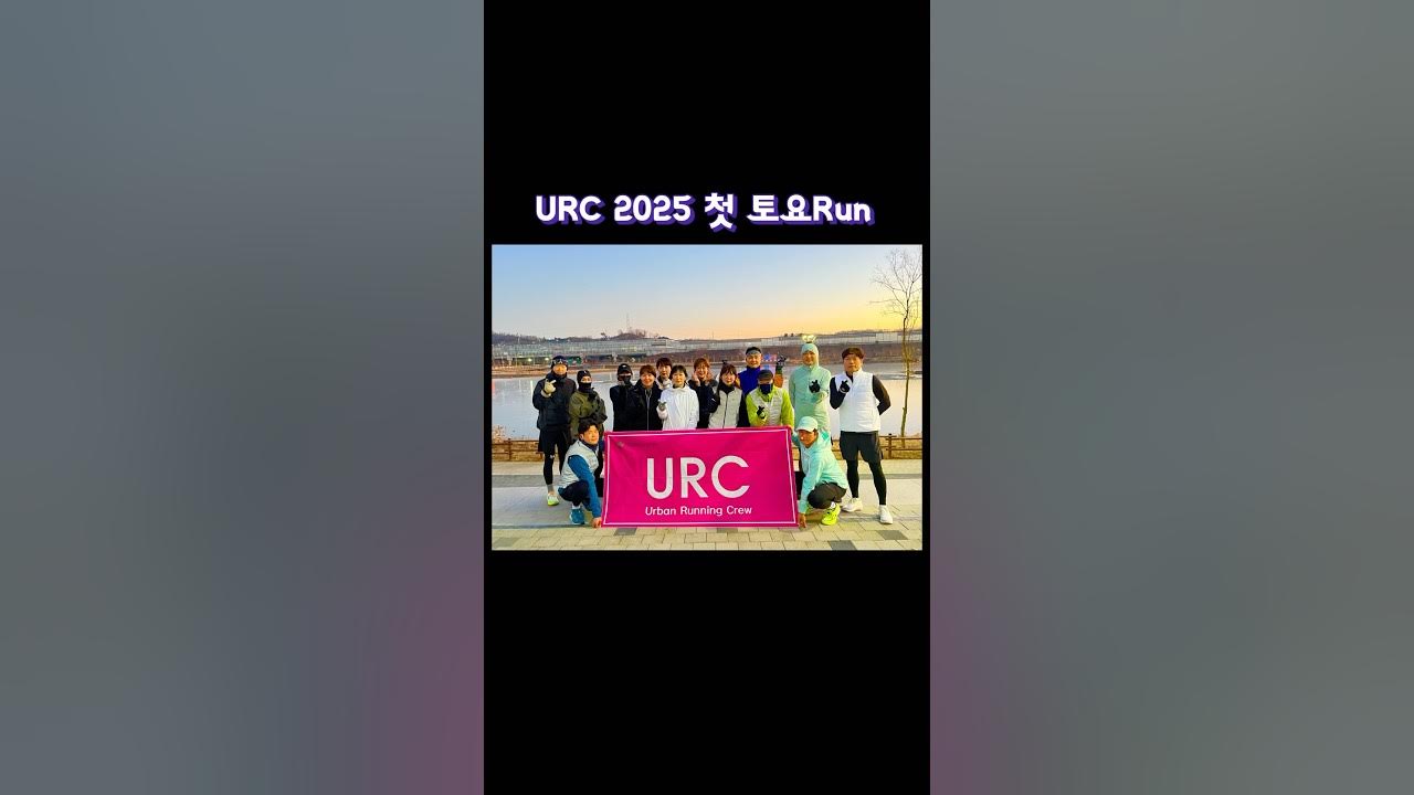 URC 2025 첫 토요Run! - YouTube