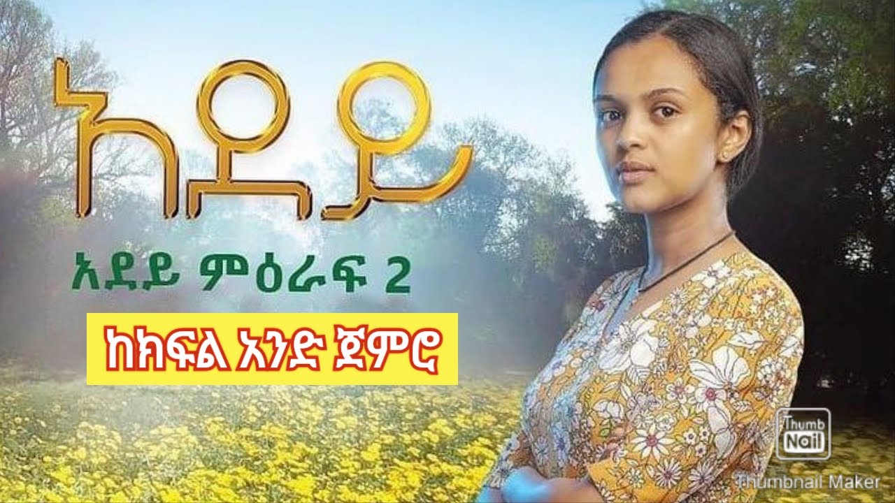Adey drama meraf 2 full አደይ ድራማ ምዕራፍ 2 ሙሉ - YouTube