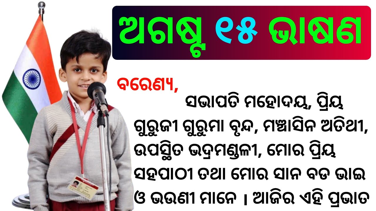 swadhinata dibas bhasana 2024 | August 15 bhashan | 15th August odia ...