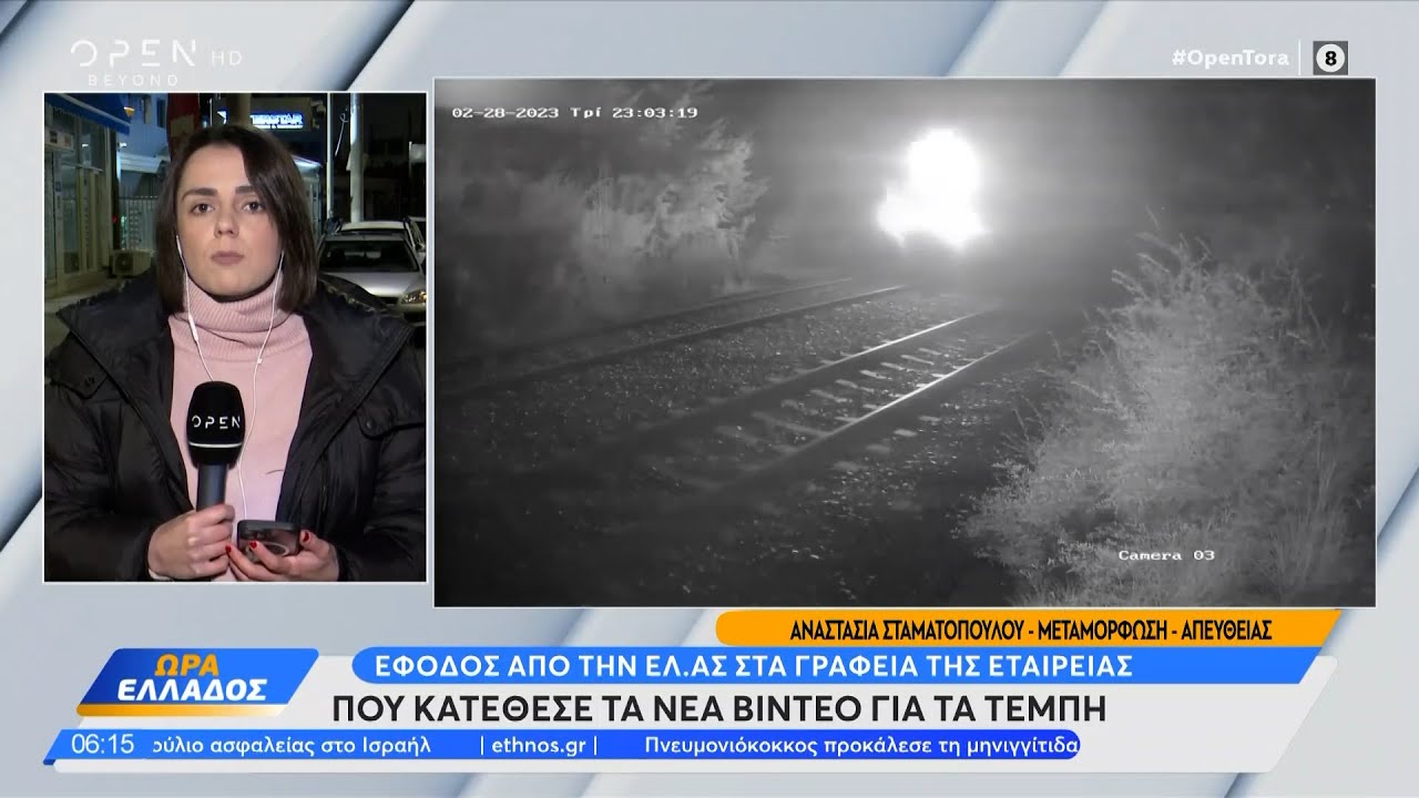 Τέμπη: Νέα βίντεο απο την εμπορική αμαξοστοιχία | Ethnos - YouTube