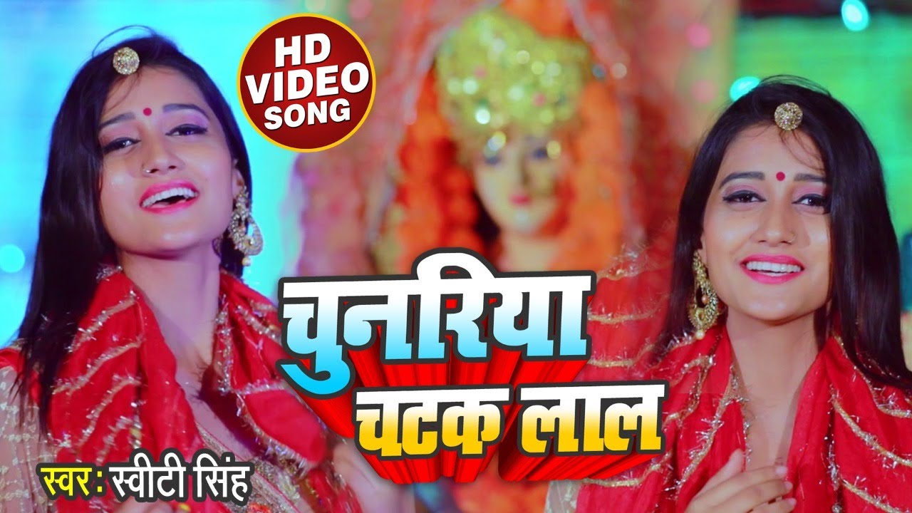 #Video | #Sweety Singh - चुनरिया चटक लाल Chunariya Chatak Laal - Pachra ...
