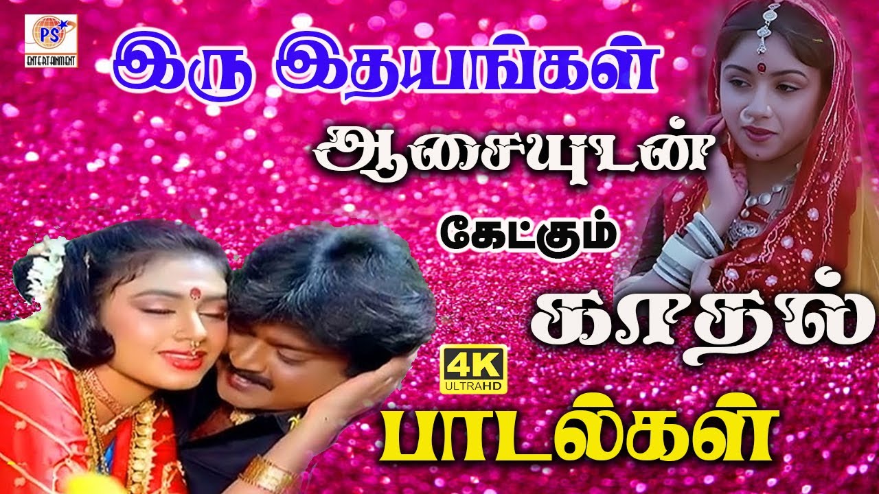 இரு இதயங்கள் ஆசையுடன் கேட்கும் காதல் பாடல்கள் | SPB,Ilaiyaraja,Deva | K ...