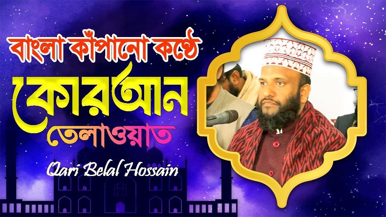 Quran Recitation Really Beautiful || Qari Belal Hossain || Famous ...