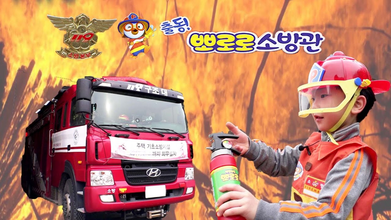 Yejun wants See Real Fire Truck, Pororo Fire Fighter Toy Play for Kids ...