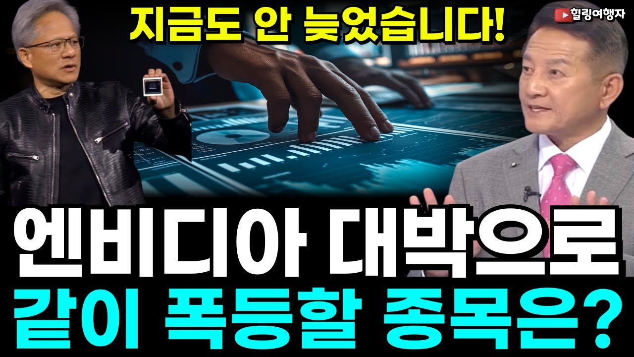 힐링여행자 투자 이야기 엔비디아 대박으로 같이 폭등할 종목은 어디 까지 올라갈까 테슬라 실적 점점 더 나빠진다 머스크도