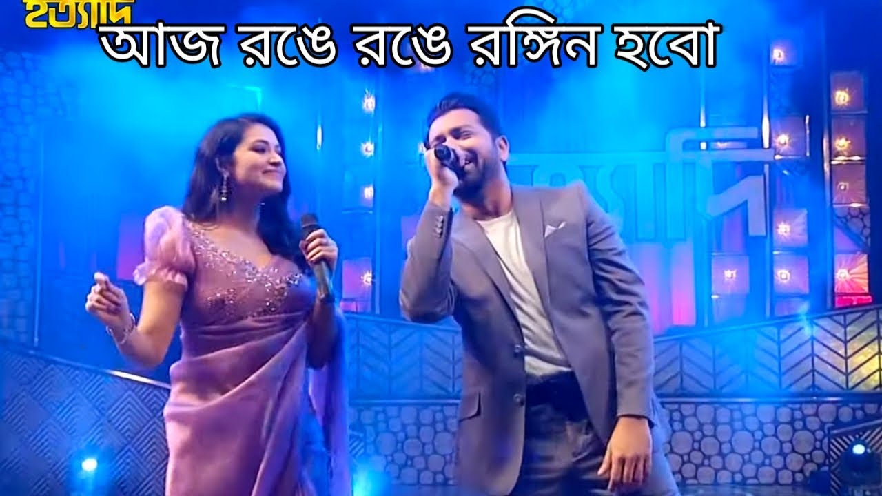 আজ রঙে রঙে রঙিন হবো,, Aaj rong ring Rangeen Hobo,, - YouTube