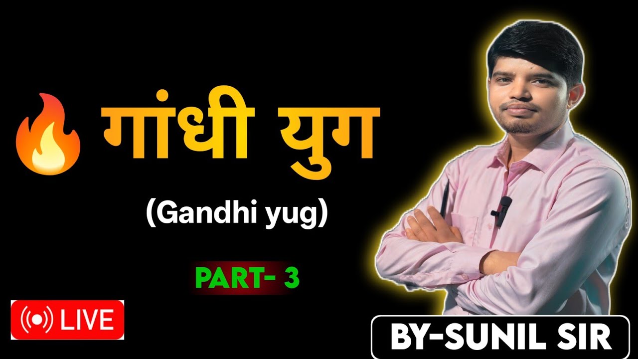🔴भारत छोड़ो आंदोलन || गांधी युग || PART-3 (Gandhi yug) SK MISSION BOARD ...