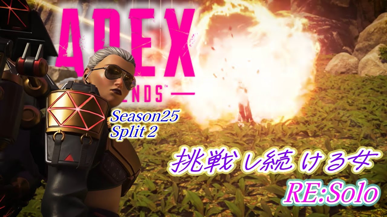 APEX Season25 Split2【Solo】第二章 挑戦し続ける女 RE:Solo - YouTube