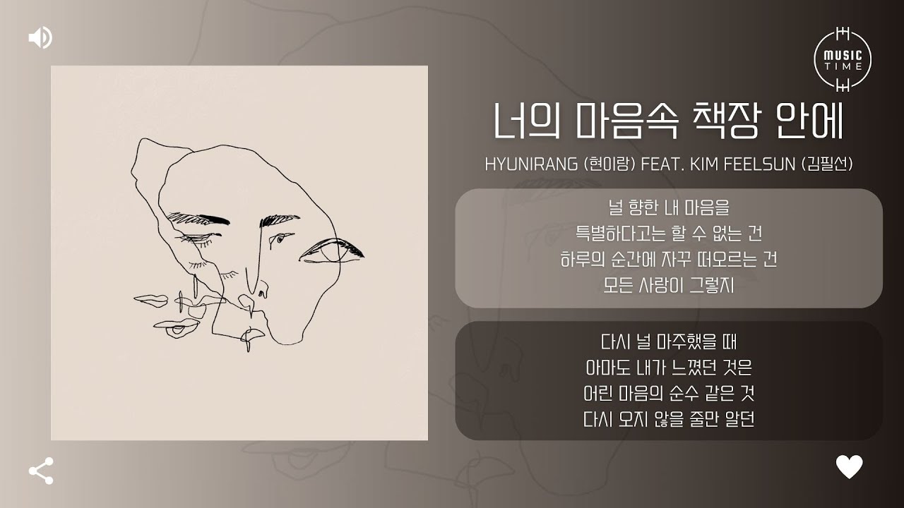 HYUNIRANG (현이랑) feat. Kim feelsun (김필선) - 너의 마음속 책장 안에 (Inside the ...
