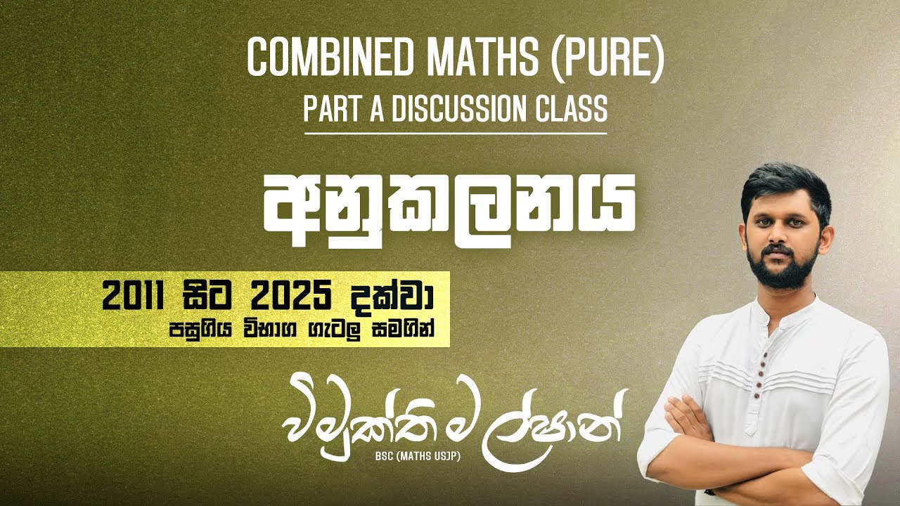 අනුකලනය | Anukalanaya - Part A Paper Discussion | 2011 - 2025 AL - YouTube