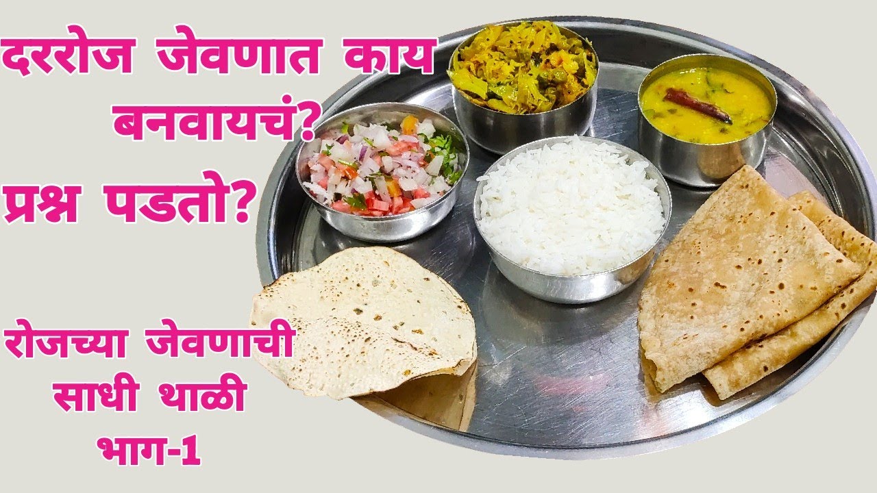 रोजच्या जेवणाची साधी थाळी भाग-1। Maharashtrian Recipes। Rojache Jevan ...