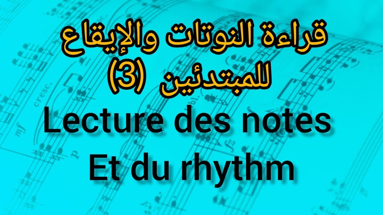 قراءة النوتات والإيقاع - الدرس الثالث (3) Lecture des notes et du ...