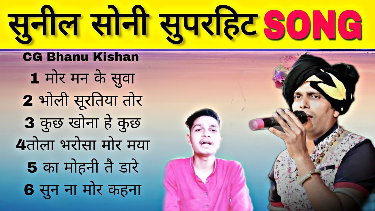 Sunil Soni Cg Song || सुनील सोनी सुपरहिट गाने || Sunil Soni New Song ...