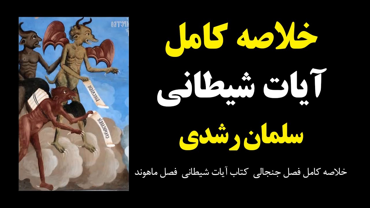 خلاصه کامل کتاب آیات شیطانی سلمان رشدی خلاصه فصل جنجالی اسلام ماهوند ...