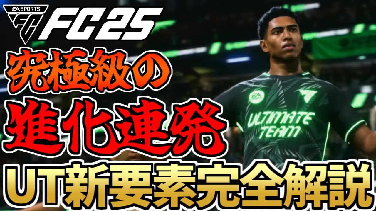 EASPORTSFC最新作「FC25」ULTIMATE TEAM( UT )新要素解説！【FC25】 - YouTube