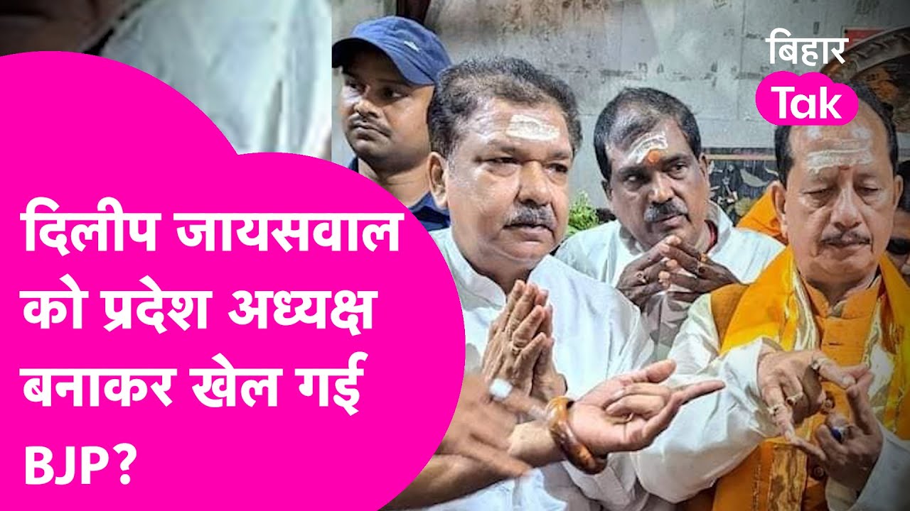 Explainer : Dilip Jaiswal को प्रदेश अध्यक्ष बनाकर BJP ने मार ली बाजी? | Bihar Tak - YouTube
