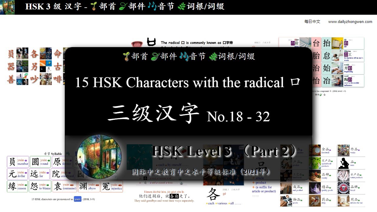 #每日中文 #常用汉字HSK HSK 3 三级汉字 No.18 -32 【15 Characters with the🌱 radical 口…🍃…🎶…🌿…110+ Words】 Part 2 ...