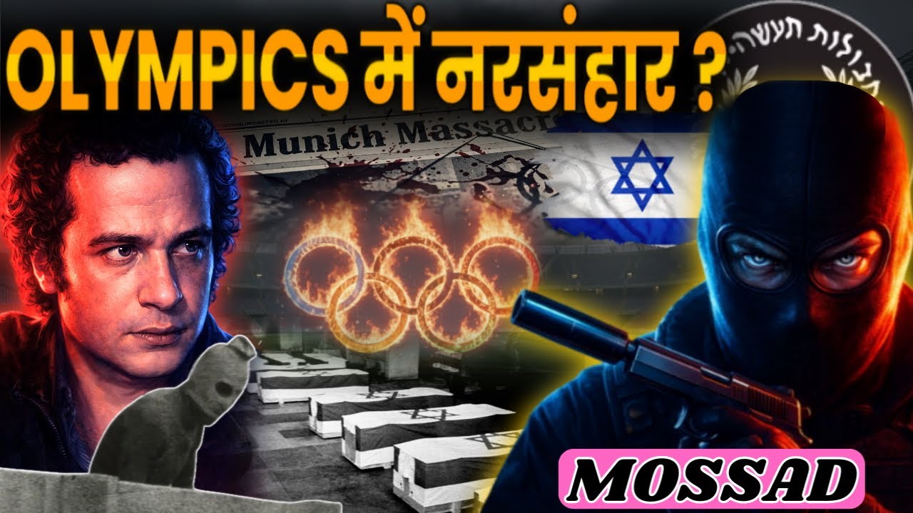 म्यूनिख ओलंपिक 1972 : एक रात जिसने दुनिया बदल दी \ Operation Wrath of ...