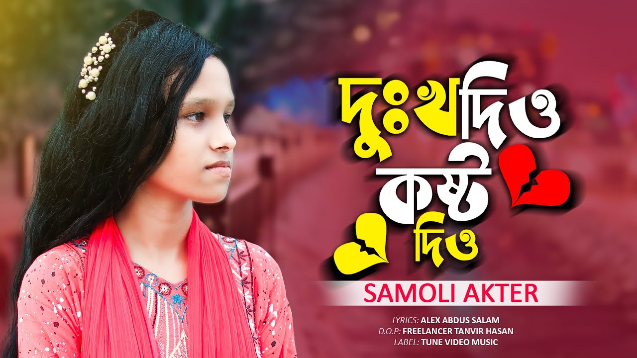 দুঃখ দিও কষ্ট দিও | Samoli Akter | Official Music Video | TikTok Viral Song || Tune video music ...