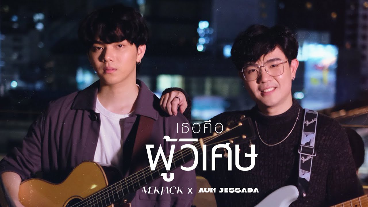 เธอคือผู้วิเศษ - MEKJACK x AUN JESSADA - YouTube