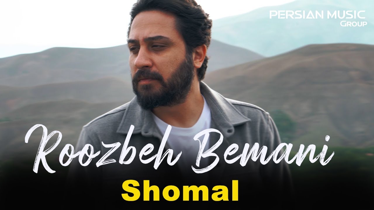 Roozbeh Bemani - Shomal I Teaser ( روزبه بمانی - شمال ) - YouTube