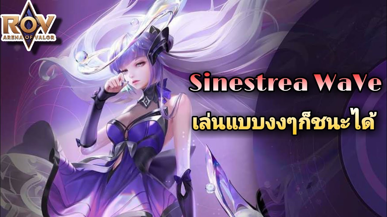 ROV : Sinestrea WaVe เล่นงงๆก็ชนะได้ - YouTube