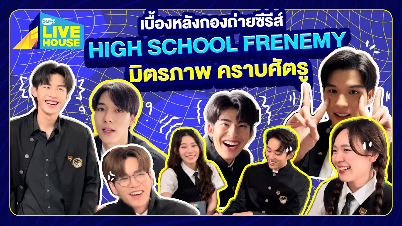เบื้องหลังกองถ่าย High School Frenemy มิตรภาพ คราบศัตรู ครั้งแรก!! มา ...