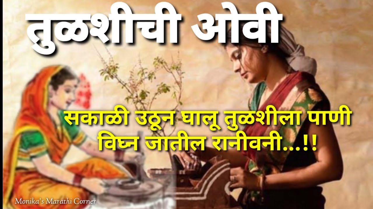 तुळशीची ओवी | अंगणात माझ्या तुळशी वृंदावन | jatyavaril marathi ovya ...