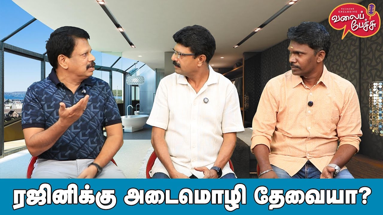 Valai Pechu | ரஜினிக்கு அடைமொழி தேவையா? | Video 2653 | 20th Oct 2024 ...