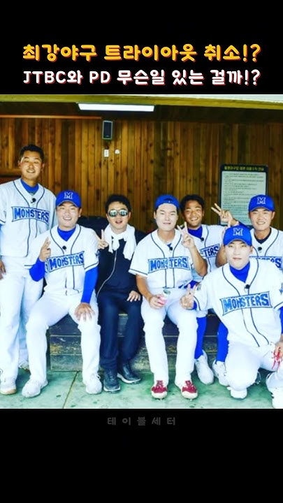 최강야구 트라이아웃 취소!? JTBC와 PD사이에 무슨일이 있는 걸까요!? - YouTube